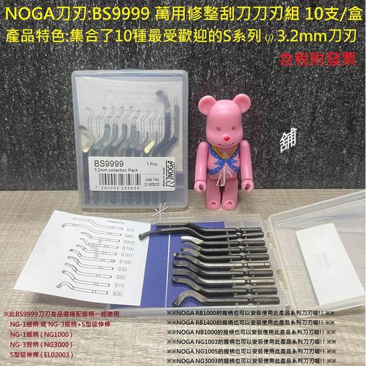 NOGA刀刃 BS9999 萬用修整刀刃組 附發票 NOGA BK3010 BS1010 BS1018 BS1012 | 蝦皮購物