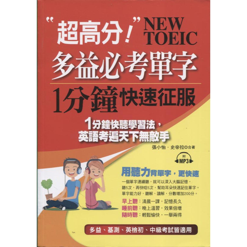 蒼穹書齋（語言學習） 二手 超高分 多益必考單字1分鐘快速征服 附mp3 布可屋 史帝拉、張小怡 蝦皮購物