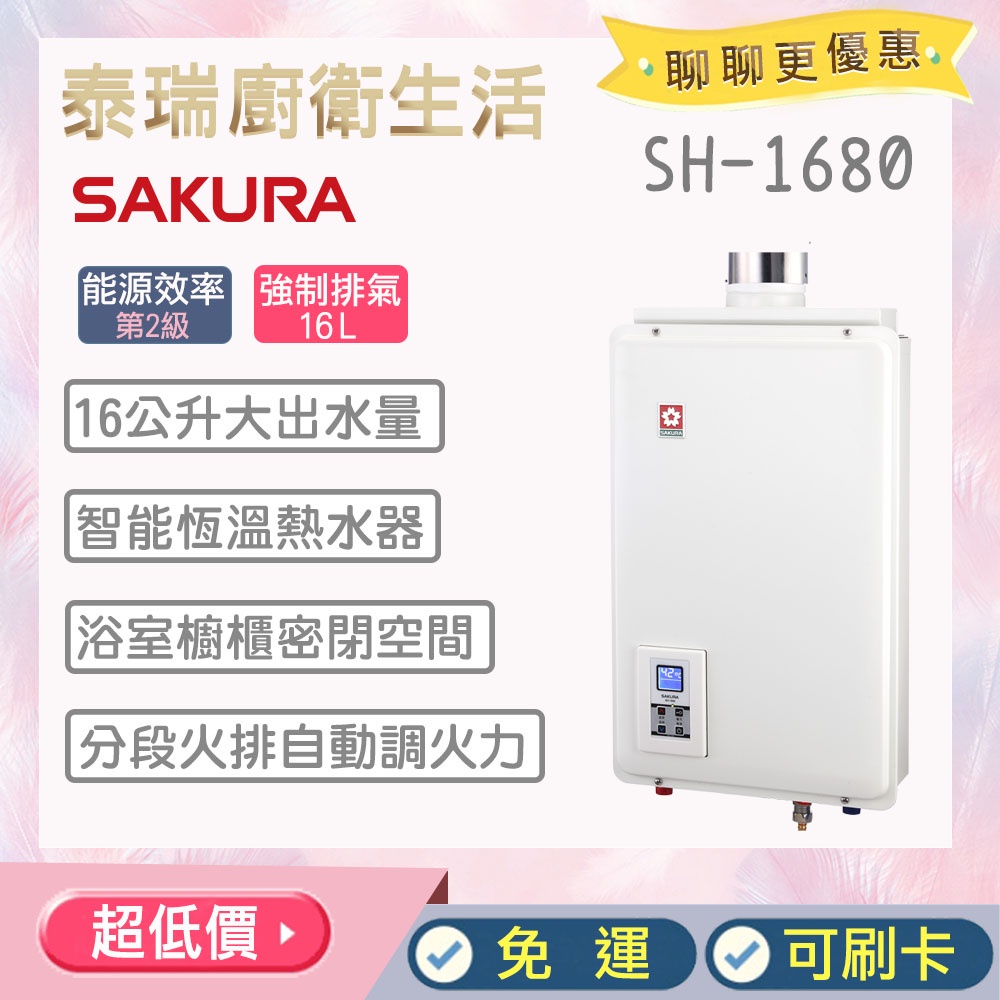 【含全省原廠基本安裝】 泰瑞廚衛生活館 SH-1680 SH1680 櫻花熱水器 櫻花 熱水器 強制排氣 數位恆溫 | 蝦皮購物