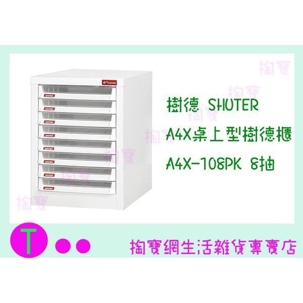 『現貨供應 含稅 』免運 樹德 SHUTER A4X桌上型樹德櫃 A4X-108PK 8抽 整理櫃/文件櫃/收納櫃 | 蝦皮購物