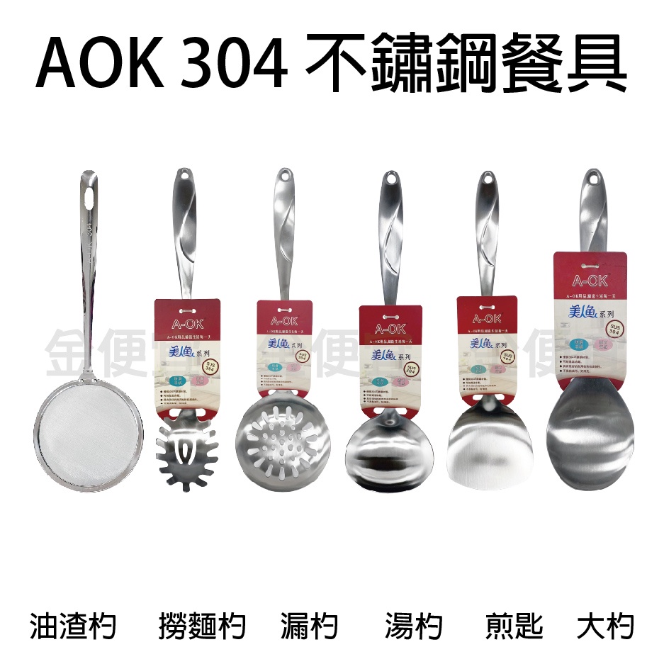 金便宜批發 AOK 美人魚 304不銹鋼餐具 油渣杓 撈麵杓 漏勺 湯杓 煎匙 大匙 大湯匙 餐廚用具 | 蝦皮購物