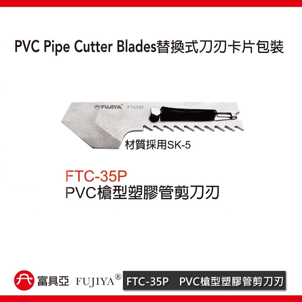 超富發五金 FUJIYA 富具亞 PVC 槍型塑膠管剪 FTC-35 PVC塑膠管 PVC管 快速切管刀 切管剪 切管鉗 | 蝦皮購物