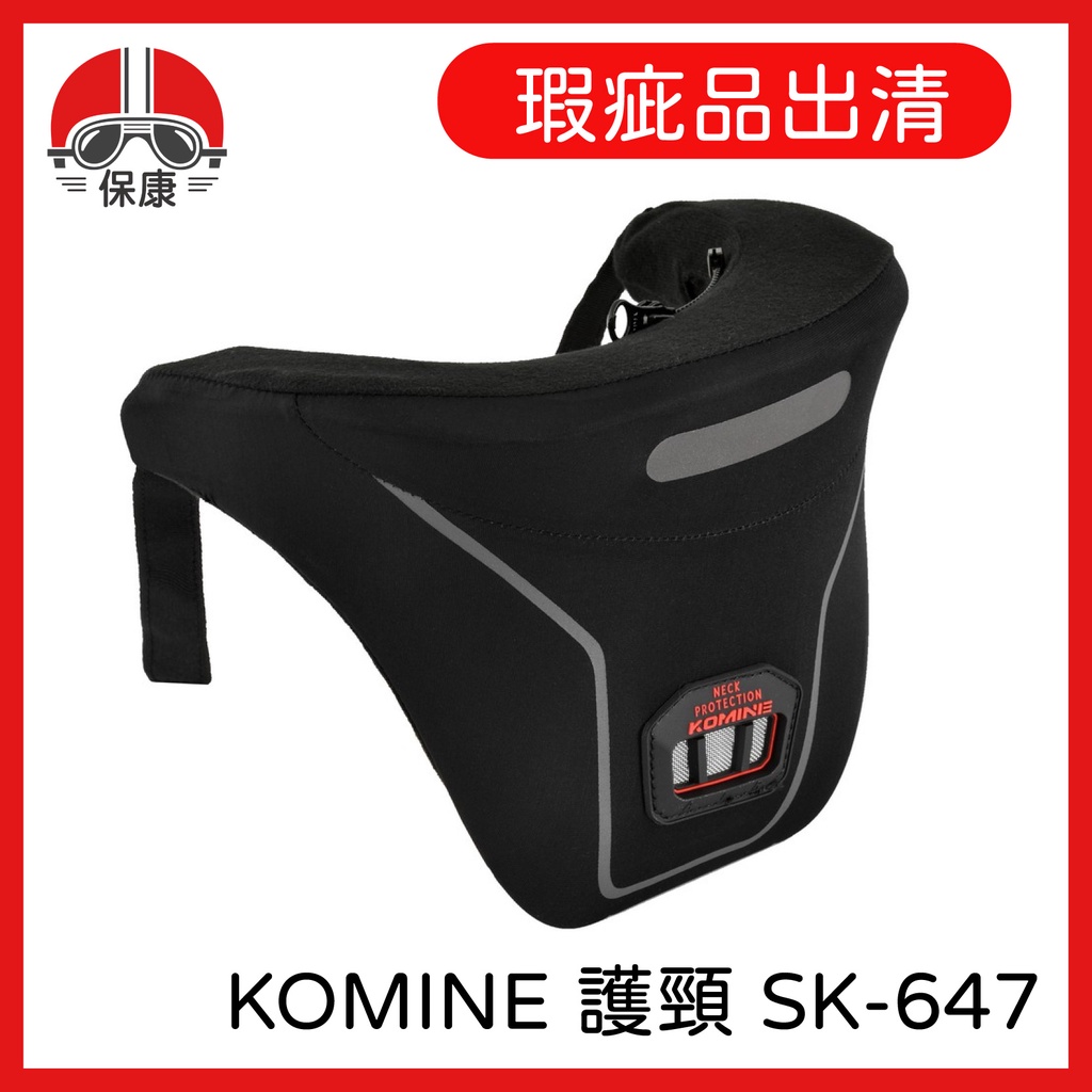 【保康安全帽】瑕疵出清 KOMINE 日本 連接型護頸 SK-647 龜背 防摔外套配件 正版 benkia可用 | 蝦皮購物