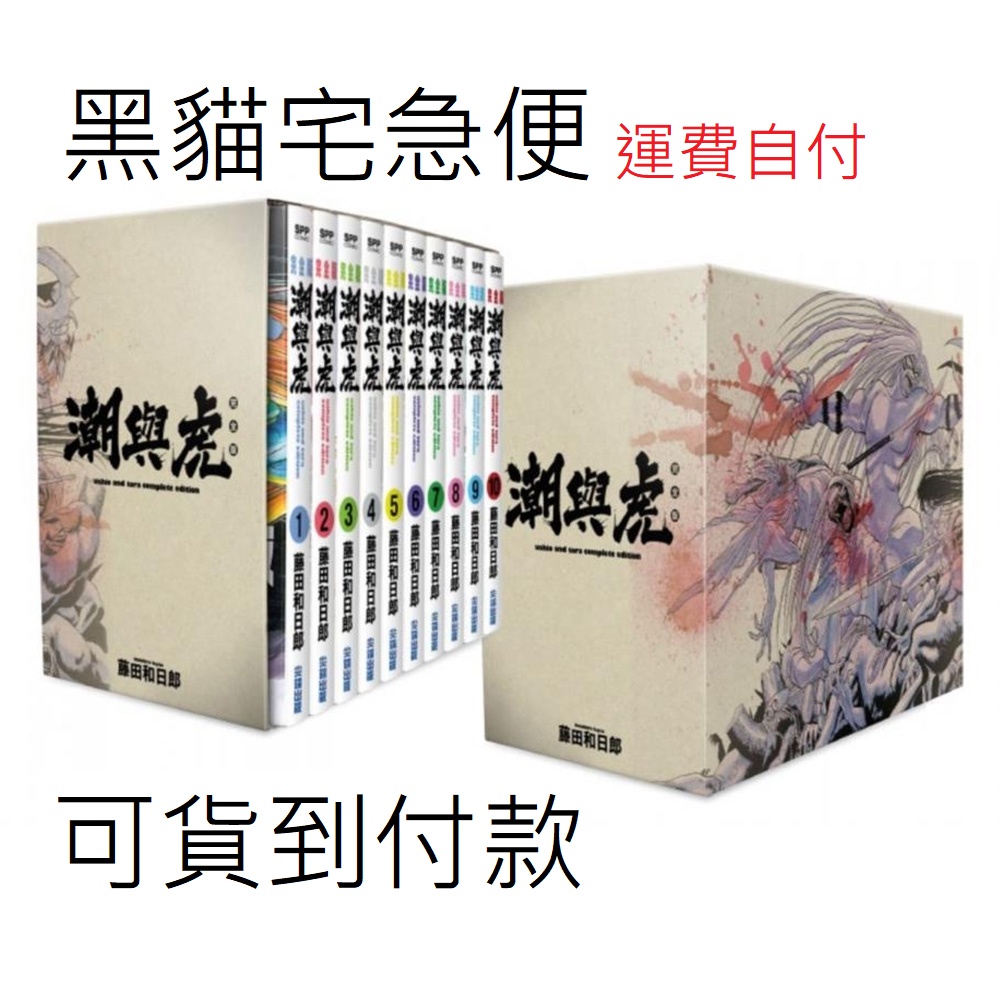 ️rp漫雜 漫畫 藤田和日郎 潮與虎 完全版 書盒 1 10 11 20 尖端 蝦皮購物