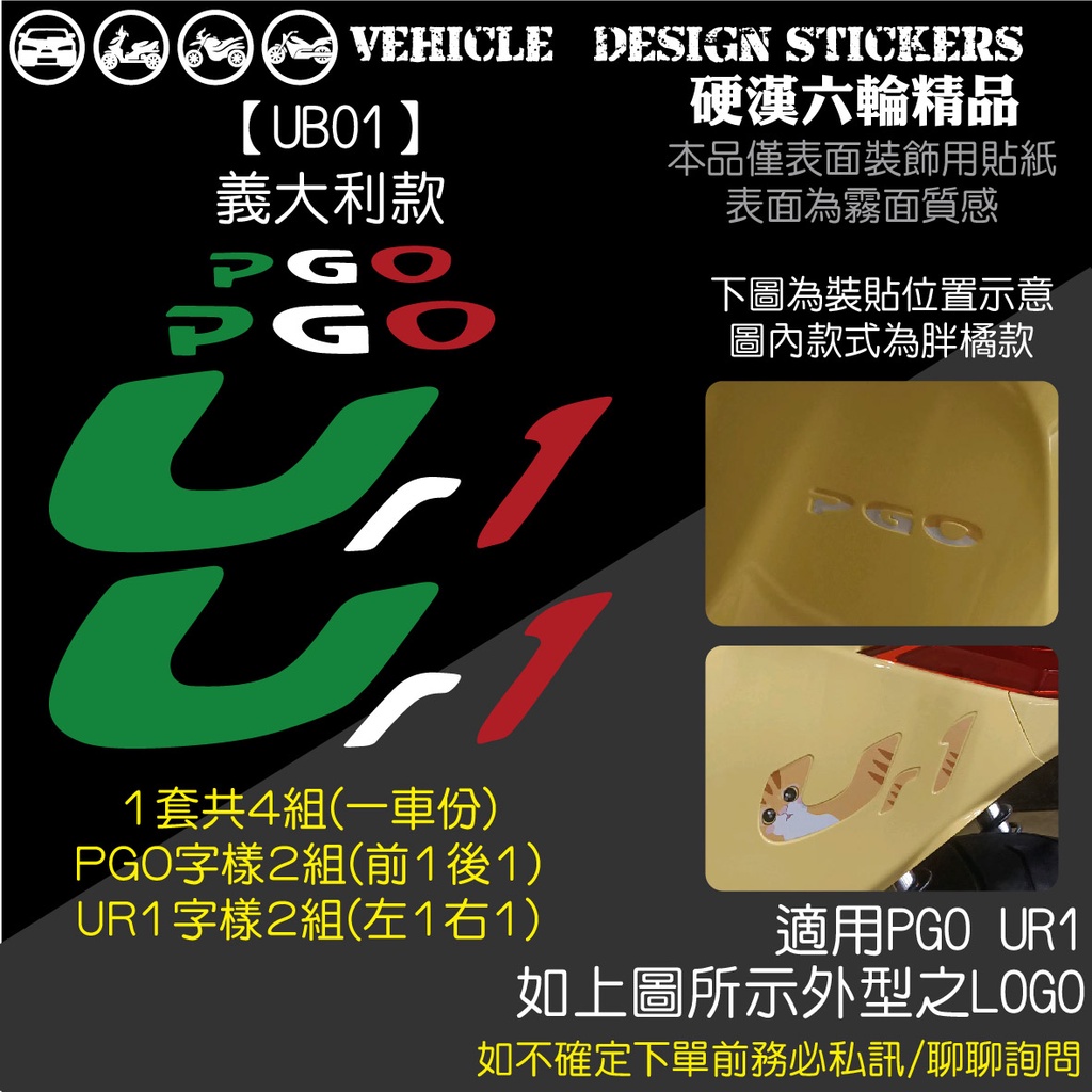 【硬漢六輪精品】 PGO UR1 UR 1 LOGO造型貼 (版型免裁切) 機車貼紙 機車彩貼 彩貼 | 蝦皮購物
