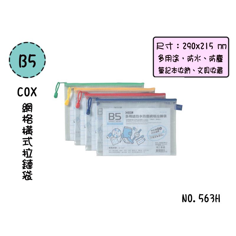【喵舍文房具】COX 三燕/B5 網格橫式拉鏈袋/NO.563H 顏色可備註/缺色則隨機 | 蝦皮購物