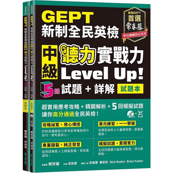 GEPT新制全民英檢中級 聽力實戰力 Level Up!(試題本+詳解本)：+1MP3+QR Code線上音檔| 常春藤 BOOKISH嗜書客全新參考書 | 蝦皮購物