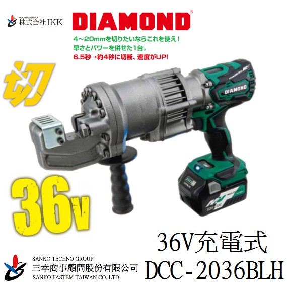 (三幸商事) 鋼筋切斷機 鋼筋剪 油壓剪 充電 鑽石牌 DCC-2036BLH 36V 日本IKK DIAMOND 製造 | 蝦皮購物