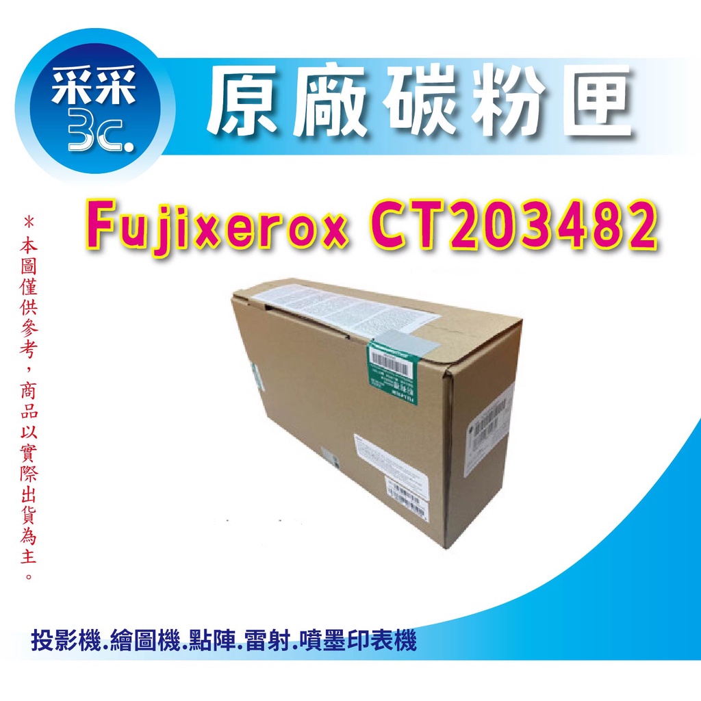 【采采3C+含稅免運】FUJIFILM CT203482 原廠高容量黑色碳粉匣 適用 3410SD | 蝦皮購物