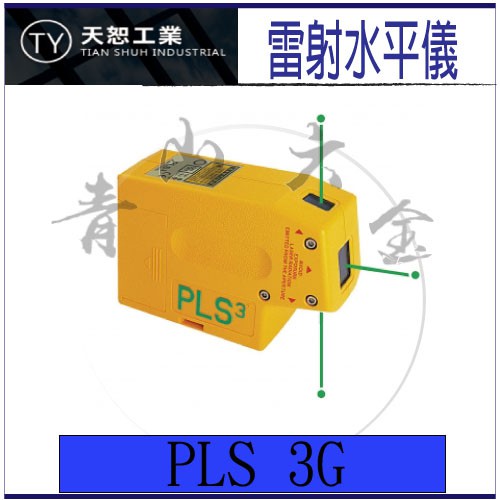 『青山六金』附發票 雷射水平儀 PLS3G 綠光3點雷射儀 3點綠光雷射垂直儀 PLS3 水準儀 | 蝦皮購物