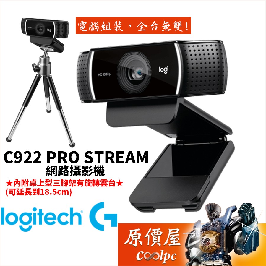 Logitech羅技 C922 C920r動態1080p 自動對焦 一年保固 視訊鏡頭 原價屋 蝦皮購物