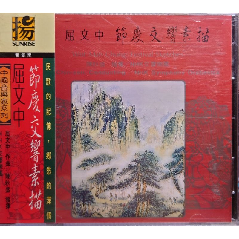 上揚 屈文中: 節慶交響素描／Wut Man Chung: Festival Sketches 全新CD | 蝦皮購物