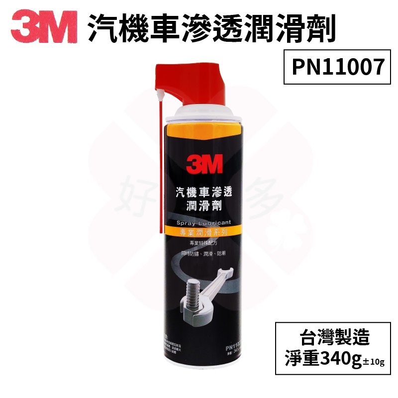 ღ好事多 有發票ღ 3M 11007 汽機車滲透潤滑劑 340g -台灣製 | 蝦皮購物
