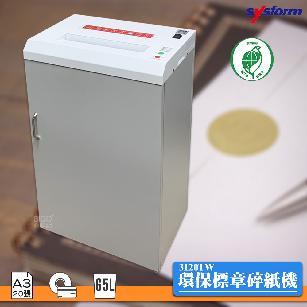 公司貨 西德風 SYSFORM 3120TW 環保碎紙機 電動碎紙機 碎CD 碎卡片 文件 保密 防外洩 台灣製造 | 蝦皮購物