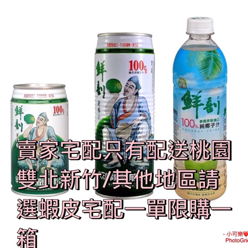 鮮剖100%純椰子水350ml/520ml/500ml~只配送北部! 請參考配送方式及數量 | 蝦皮購物