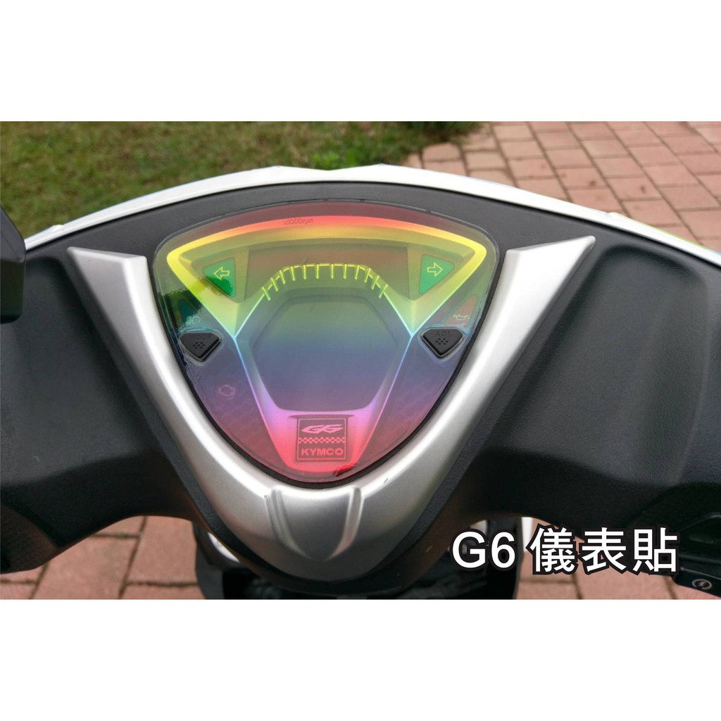 KYMCO G5/G6車系 儀表保護貼 G5/ 超5/ G6E / G6 儀表貼 3M PRO第四代TPU 【黑幫彩貼】 | 蝦皮購物