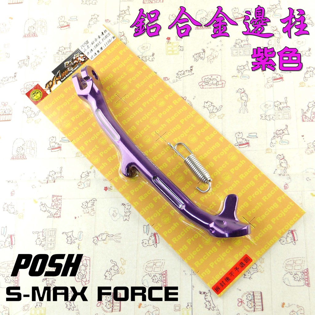 POSH | 藍色 鋁合金邊柱 側柱 機車邊柱 附發票 附彈簧 適用於 S妹 S MAX FORCE 155 | 蝦皮購物