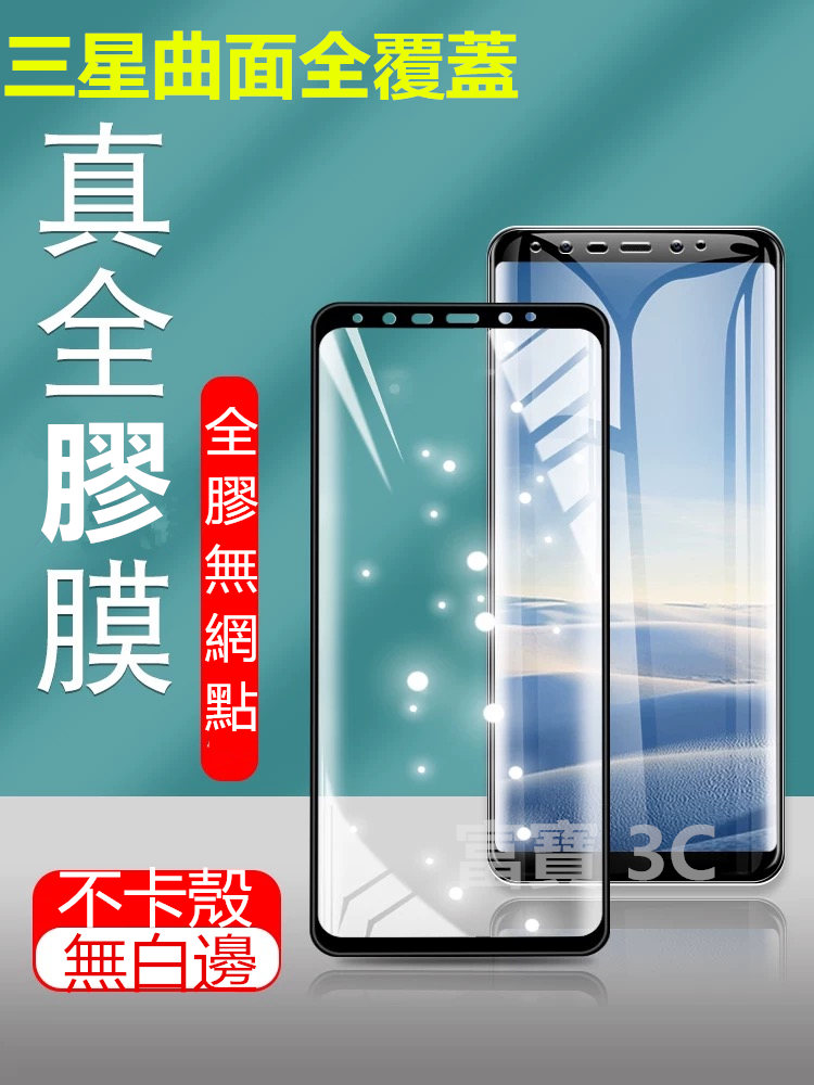 無網點 三星全膠滿版 適用S8+ S9 S8 Plus Note8 Note9 S9+ 曲面滿版 玻璃貼 保護貼 鋼化膜 | 蝦皮購物