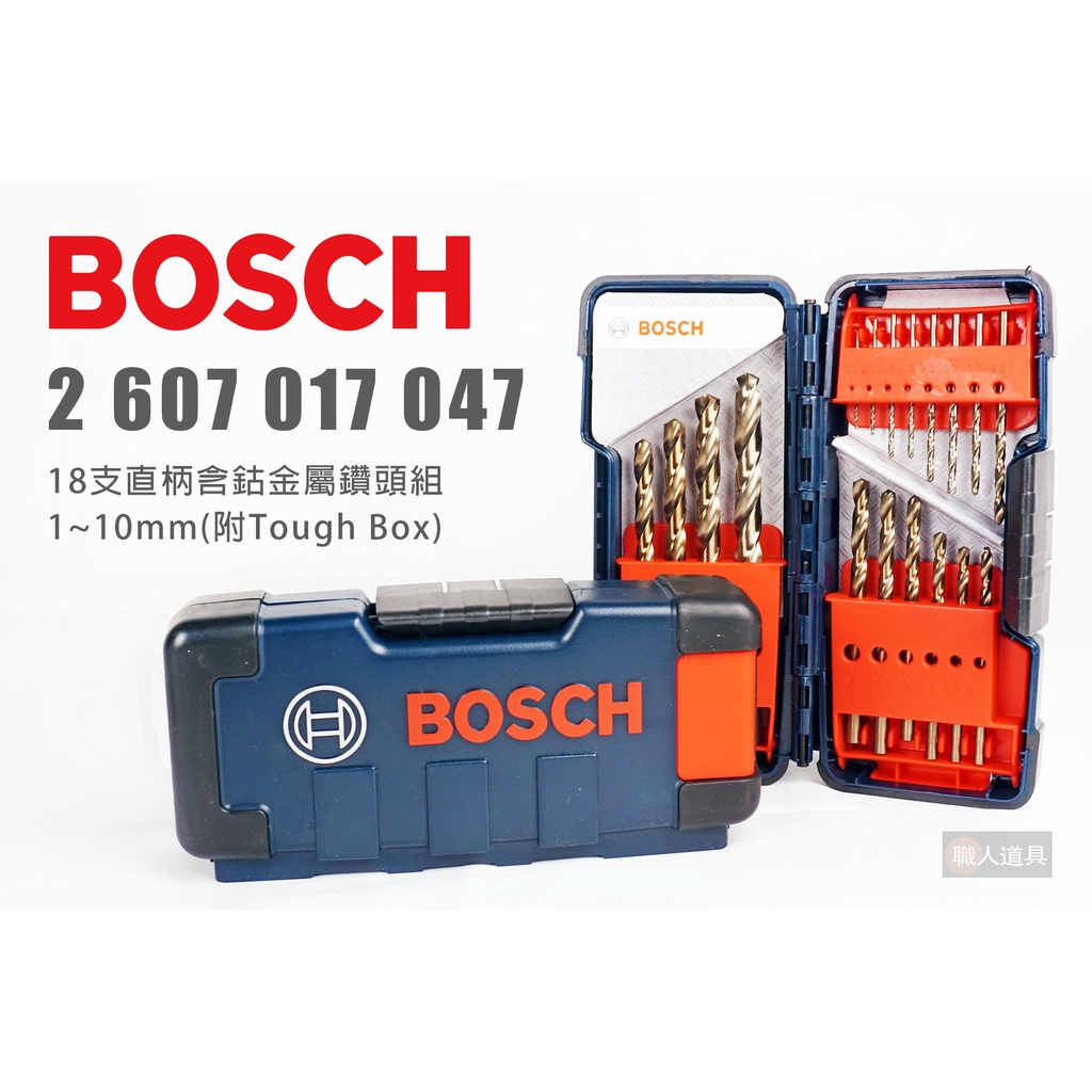 BOSCH 博世 2607017047 18支直柄含鈷金屬鑽頭組 1~10mm 收納盒 工具盒 鑽頭 鑽尾 金屬 | 蝦皮購物