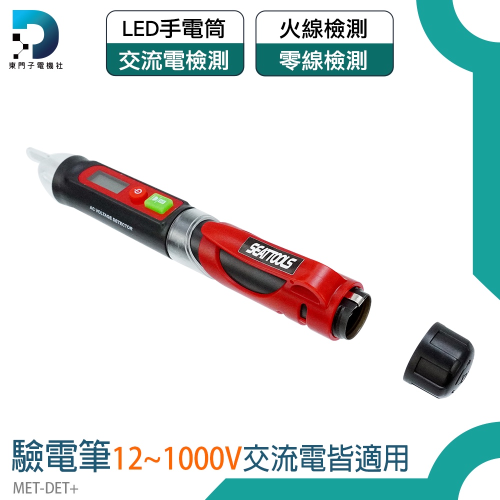 【東門子電機】驗電筆 感電筆 檢測工具 電筆 感應式測電筆 測漏電試電筆 非接觸 MET-DET+ | 蝦皮購物