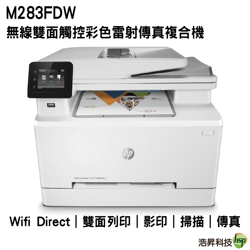 HP Color LaserJet Pro MFP M283fdw 無線雙面觸控彩色雷射傳真複合機 | 蝦皮購物