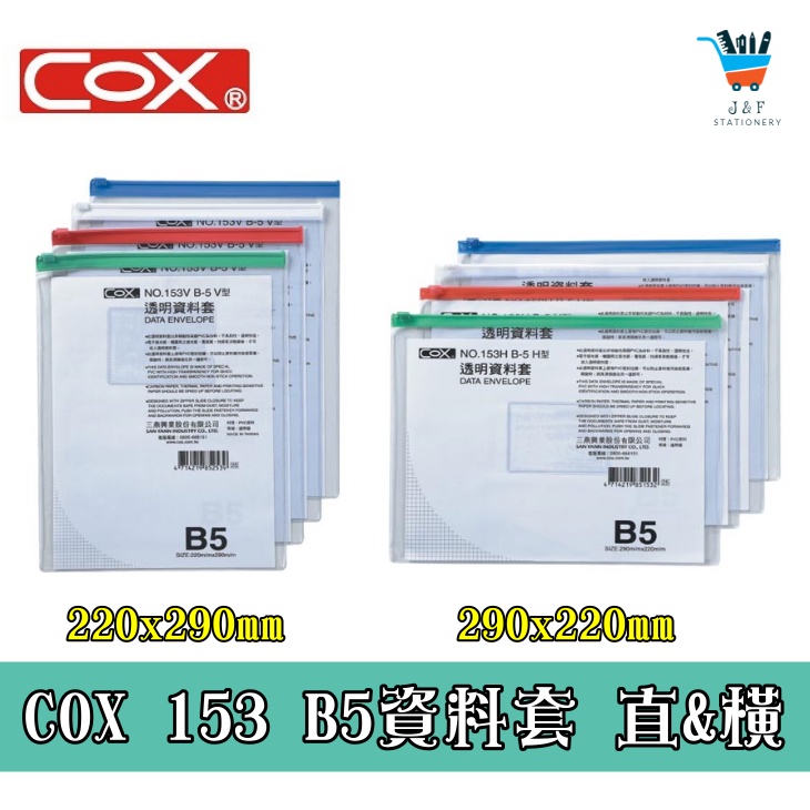 【JF文具】COX三燕 B5 透明資料套 橫153H 直153V 夾鏈袋 資料套 資料袋 收納袋 夾鍊袋 文件袋 滑鍊袋 | 蝦皮購物