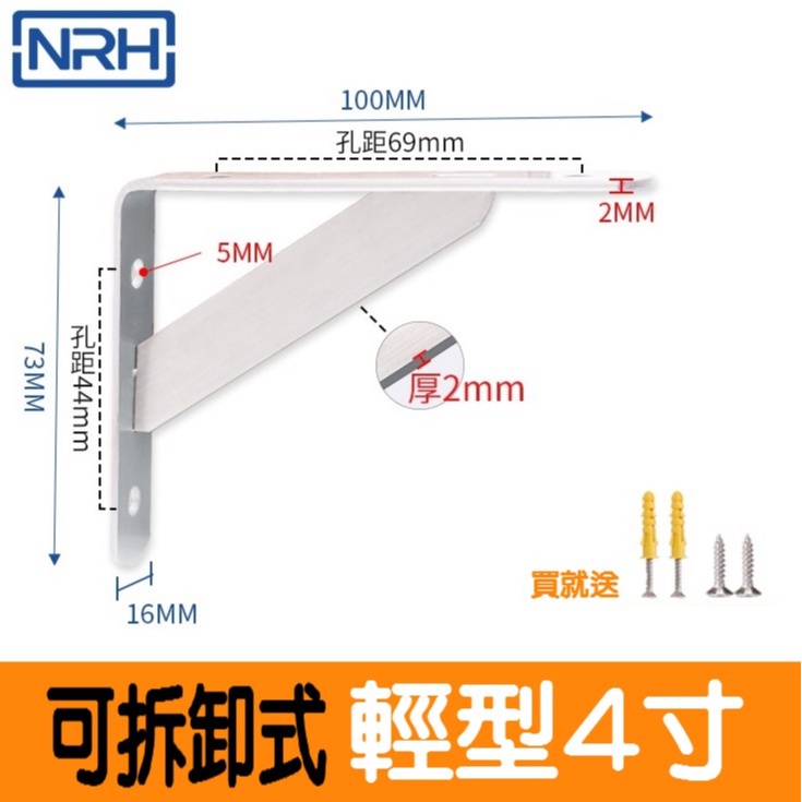 全新 現貨 NRH 2入價 不銹鋼 可 拆卸 式 三角架 支架 牆上托架 承重 牆壁 固定 層板托 角鐵 三腳架 置物架 | 蝦皮購物