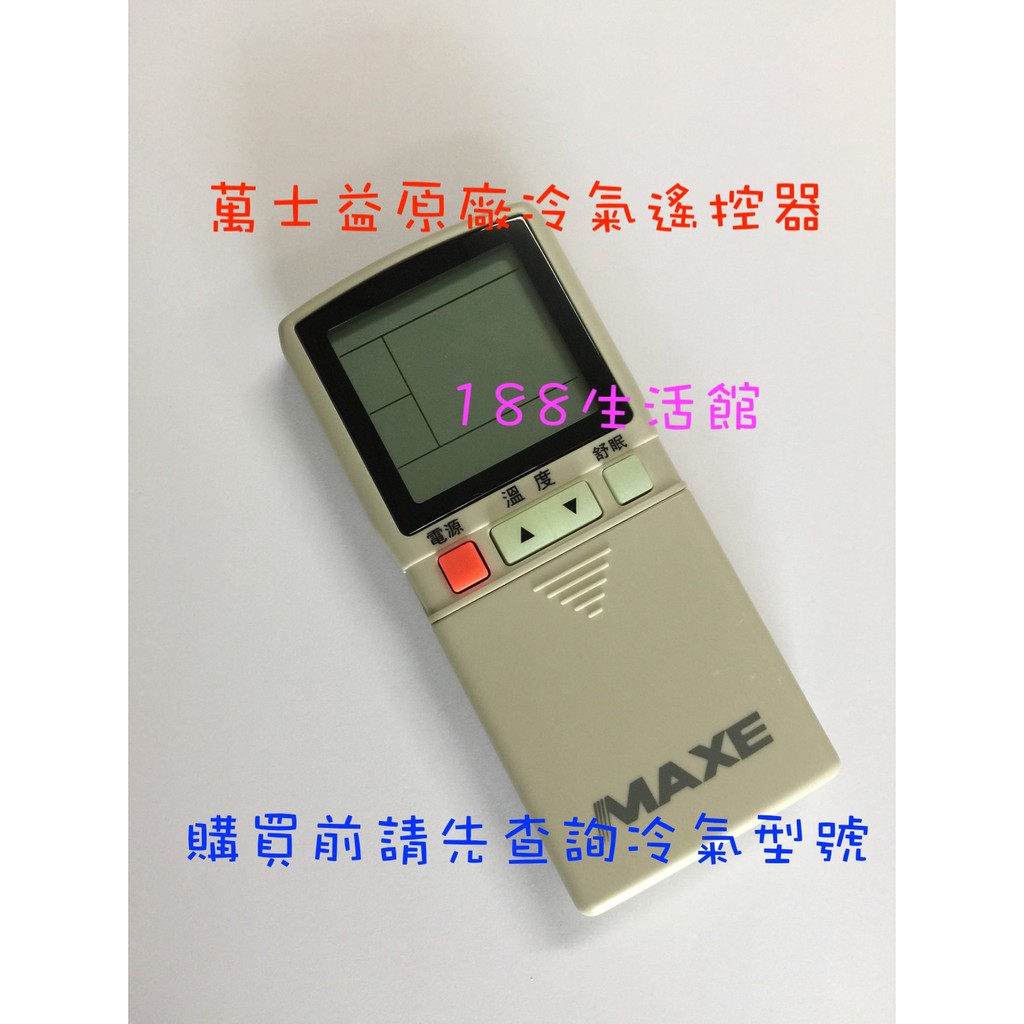 【使用RC-16D1】MAXE 萬士益 冷氣遙控器 RC-05 RC-01 RC-02已斷貨 原廠遙控器 | 蝦皮購物