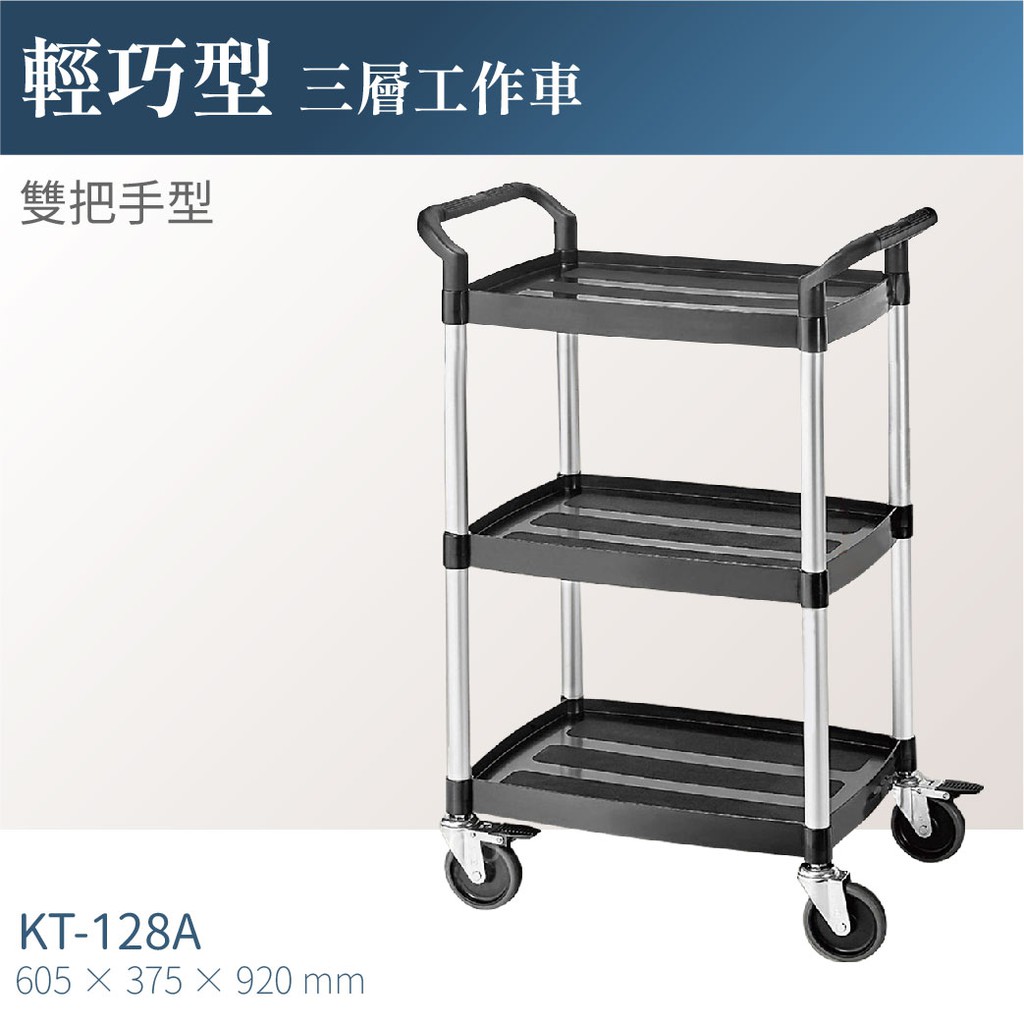 【台灣製造×立即出貨】KT-128A 輕巧型三層工作車(雙把手) 工具車 餐車 工作推車 零件車 | 蝦皮購物