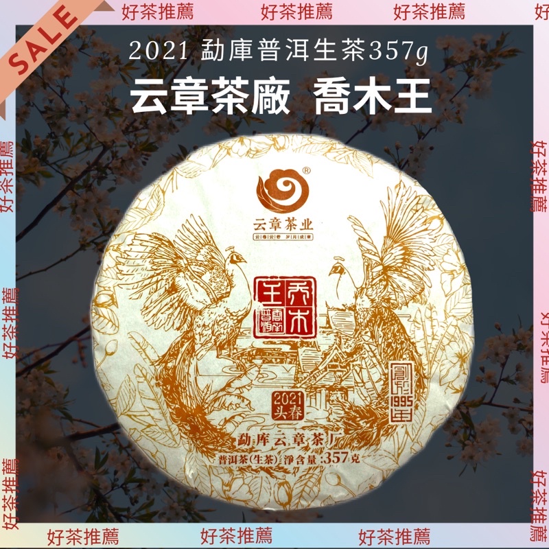 【上班那件小事】2021云章茶廠 喬木王普洱生茶餅357g《收藏分享》 | 蝦皮購物