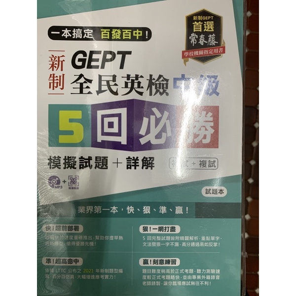 常春藤 GEPT新制全民英檢 (初級/中級／中高級) 5回必勝模擬試題+詳解 附MP3 | 蝦皮購物