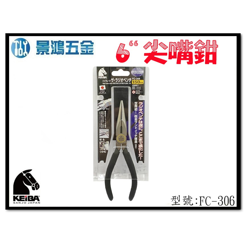 (景鴻) 公司貨 日本製 KEIBA 馬牌 強力尖嘴鉗 鉋金 150mm FC-306 含稅價 | 蝦皮購物