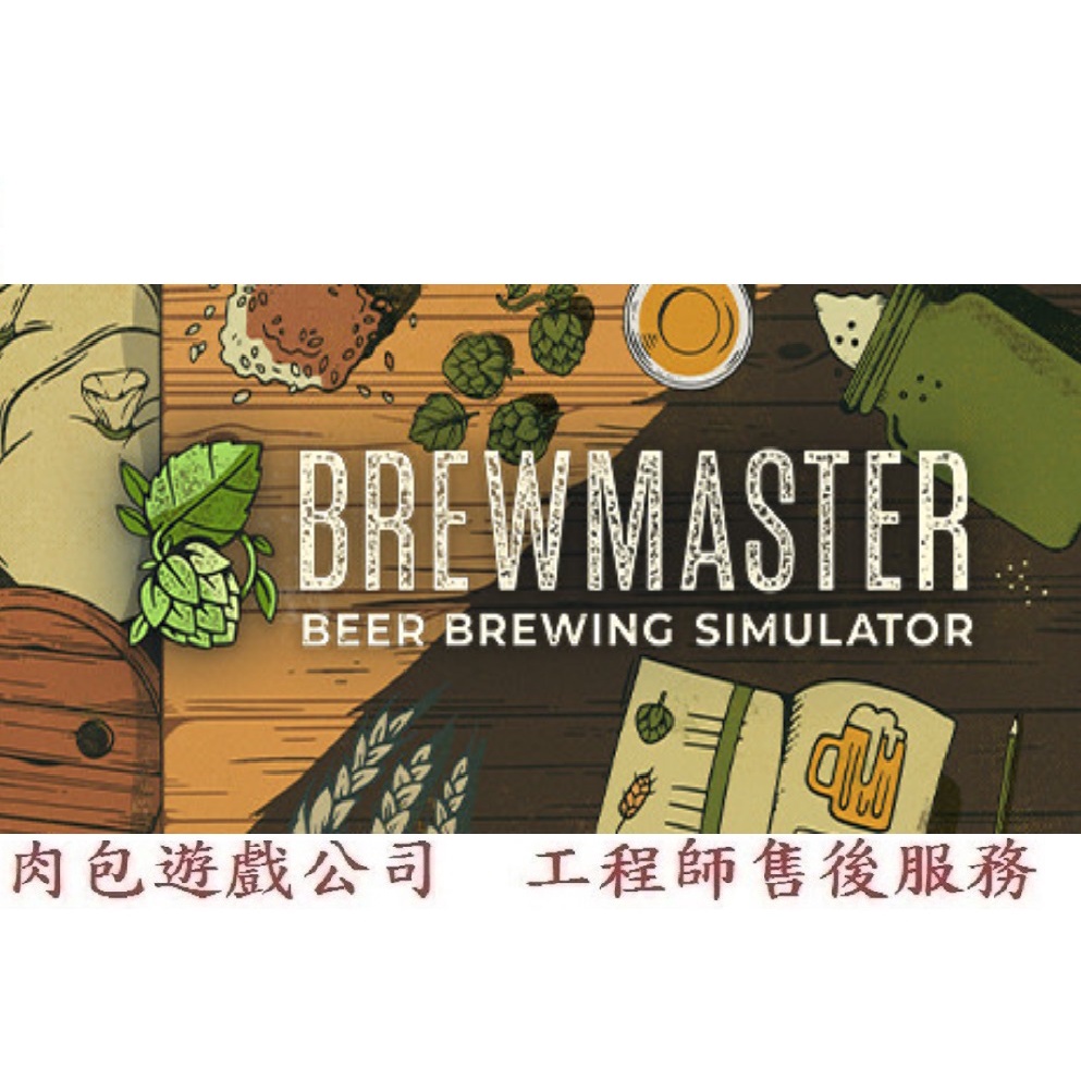 PC版 肉包 釀酒大師 啤酒釀造模擬器 STEAM Brewmaster: Beer Brewing Simulator | 蝦皮購物