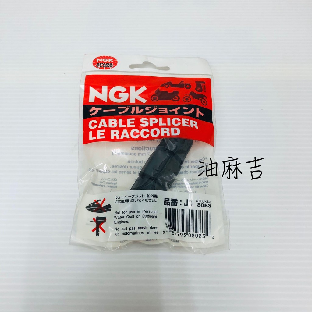油麻吉 附發票 1顆150元 日本製 NGK J1 8083 矽導線聯結器 CABLE JOINT 聯結頭 絕緣接頭端子 | 蝦皮購物