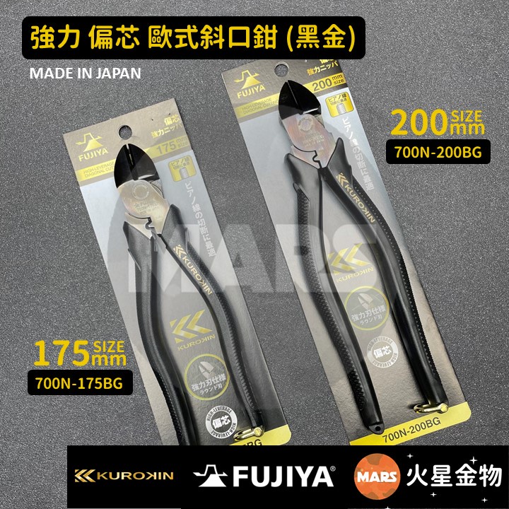 【火星金物】 FUJIYA 富士箭 黑金 強力偏芯型 歐式 斜口鉗 日本製 700N-175BG 700N-200BG | 蝦皮購物
