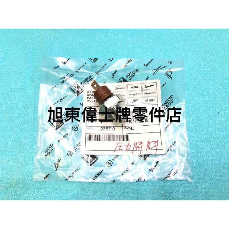旭東偉士牌零件店....VESPA 偉士牌ET8 GT LX2V GTS GTV PIAGGIO原廠 機油 壓力開關 | 蝦皮購物