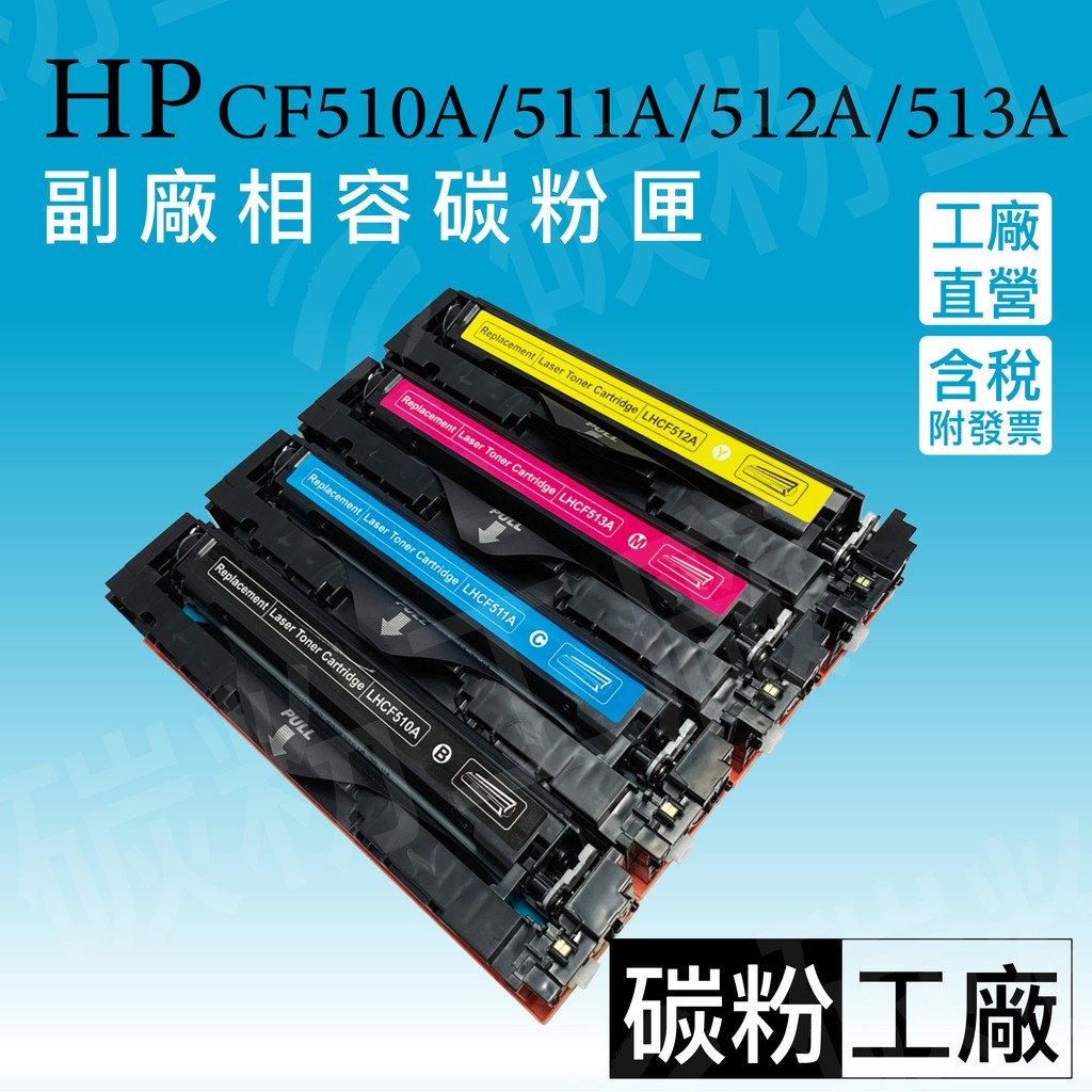 CF510A/CF511A/CF512A/CF513A/HP204A/M154A/M154NW/M180N 副廠碳粉匣 | 蝦皮購物