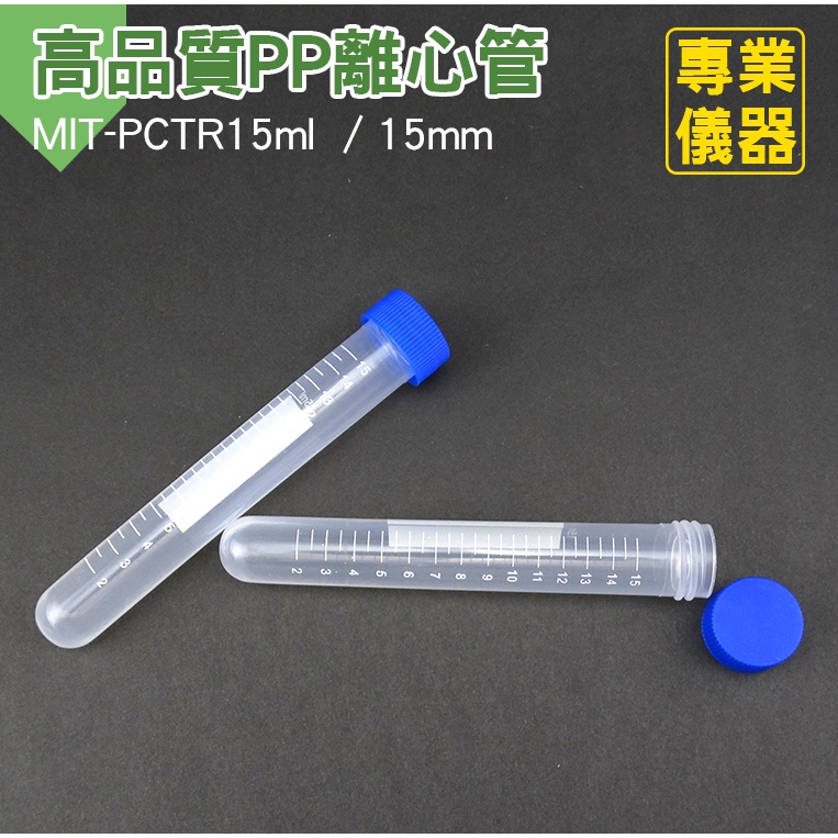博士特汽修 PCTR15ml 高品質PP 離心管 (圓底) | 蝦皮購物