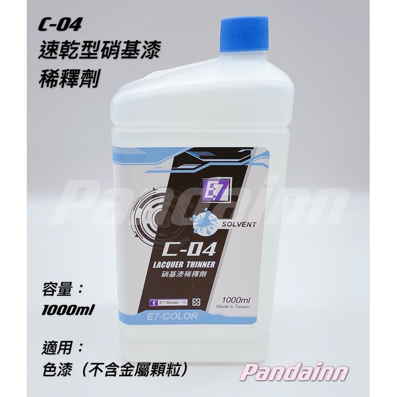 [Pandainn] E7 E7模型漆 C系列專用稀釋液 硝基漆 C01 C02 C03 C04 C05S 模型專用 | 蝦皮購物