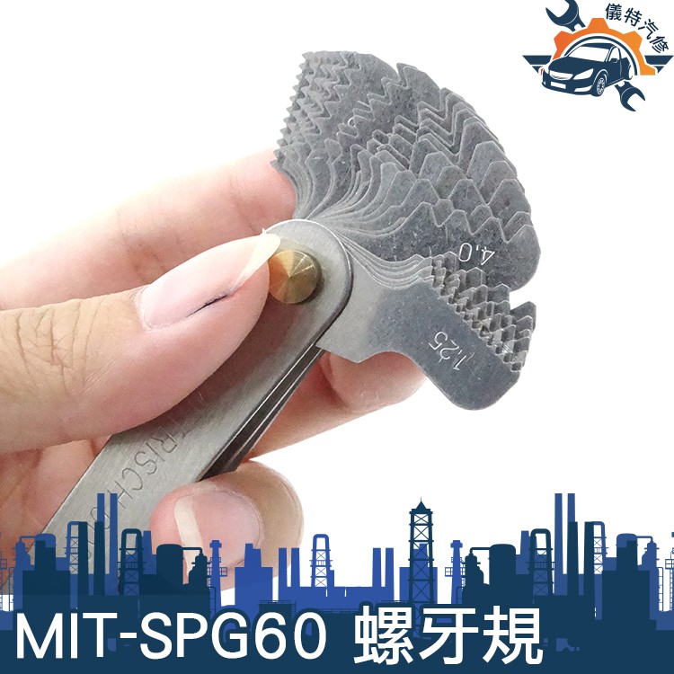 《儀特汽修》螺牙規 螺紋測量 公英制兩用 硬質 合金不鏽鋼 MIT-SPG60 | 蝦皮購物