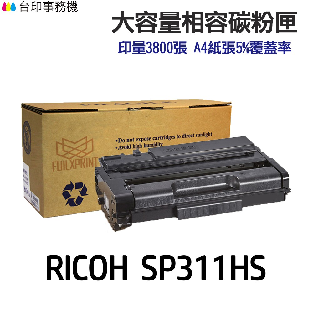 RICOH SP311HS 高印量相容碳粉匣 SP 311HS《適用 SP325SFNw SP311SFNw 》 | 蝦皮購物