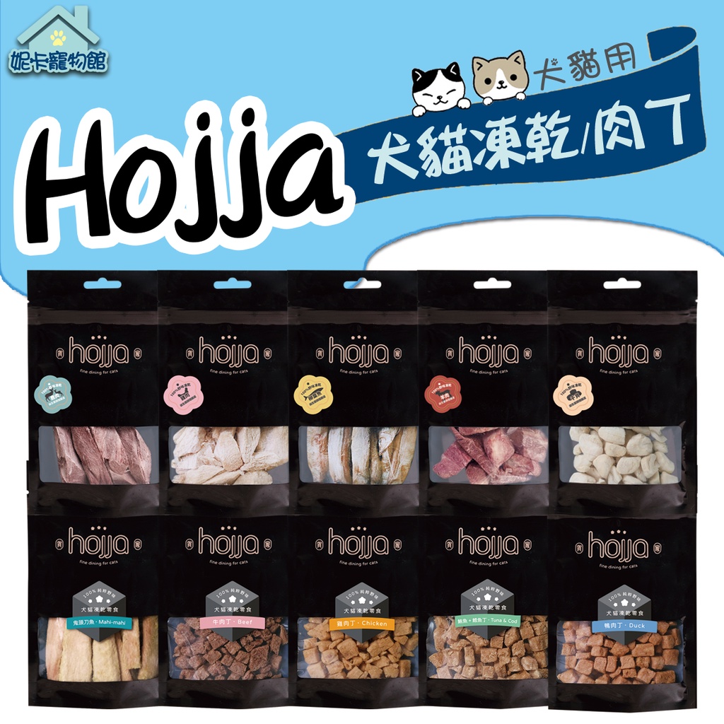 Hojja 賀家 凍乾 肉丁 貓凍乾 雞肉 柳葉魚 鬼頭刀 鱈魚 牛肉 雞肉 賀家凍乾 純肉凍乾 貓零食 🎀妮卡寵物 | 蝦皮購物
