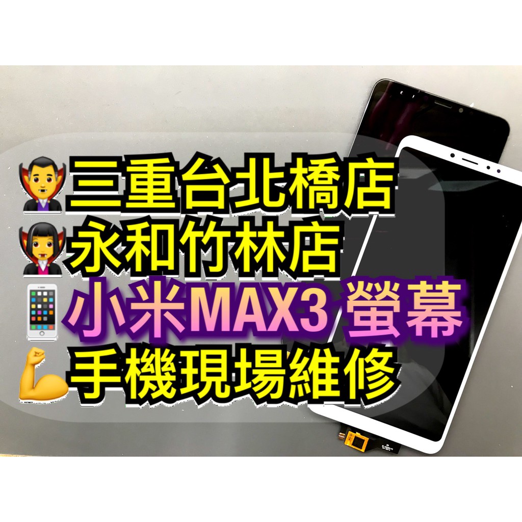 小米 MAX 3 螢幕 螢幕總成 小米max3 Max3 換螢幕 維修 | 蝦皮購物