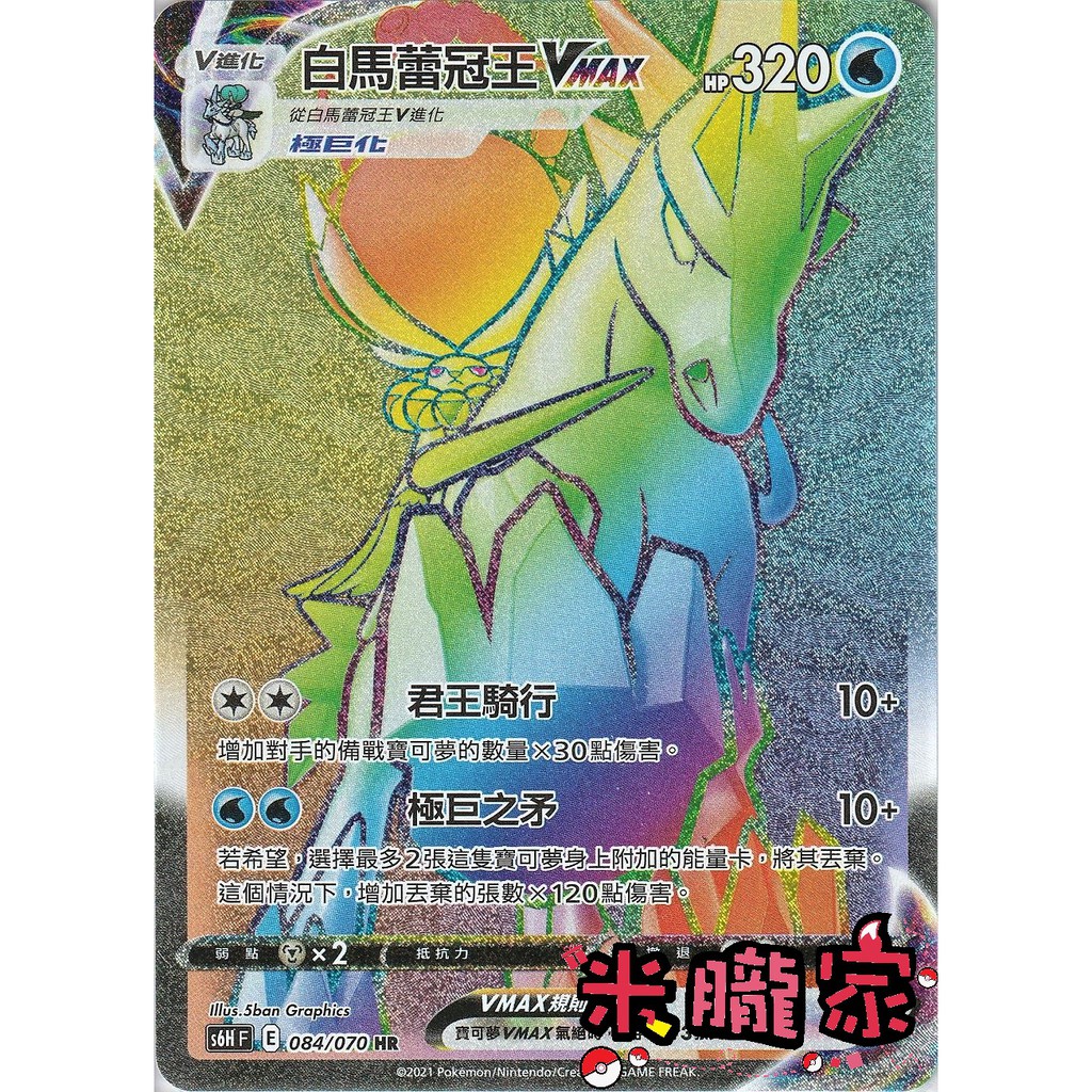 【米朧家】單卡販售 ️ 閃卡 白馬蕾冠王VMAX S6H 084/070 HR 寶可夢中文卡牌 | 蝦皮購物