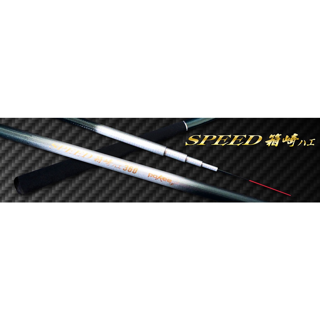 ☆鋍緯釣具網路店☆ POKEE 太平洋 箱崎八工竿 270/360/450/540 | 蝦皮購物