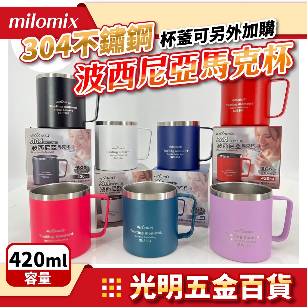 【光明五金】現貨 美樂美事 304波西尼亞杯 420ml 304不鏽鋼杯 不锈鋼馬克杯 茶杯 馬克杯 不鏽鋼咖啡杯 | 蝦皮購物