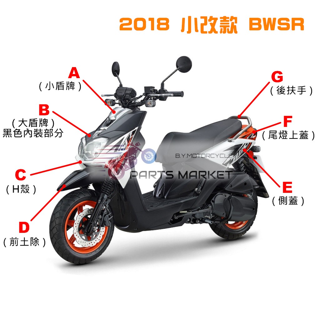 YAMAHA 山葉原廠 BWS'R 小改款 原廠側蓋 左側蓋 右側蓋 BWSR 原廠 專用 公司貨 烤漆件 | 蝦皮購物