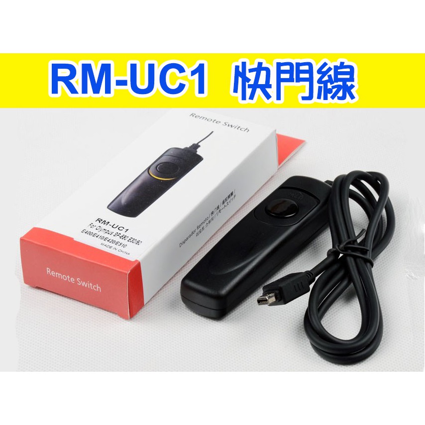 奧林巴斯 快門線 RM-UC1 EP1 EP2 EPL2 EPL3 EPL5 EPM1 E-M5 【玖肆伍3C館】 | 蝦皮購物