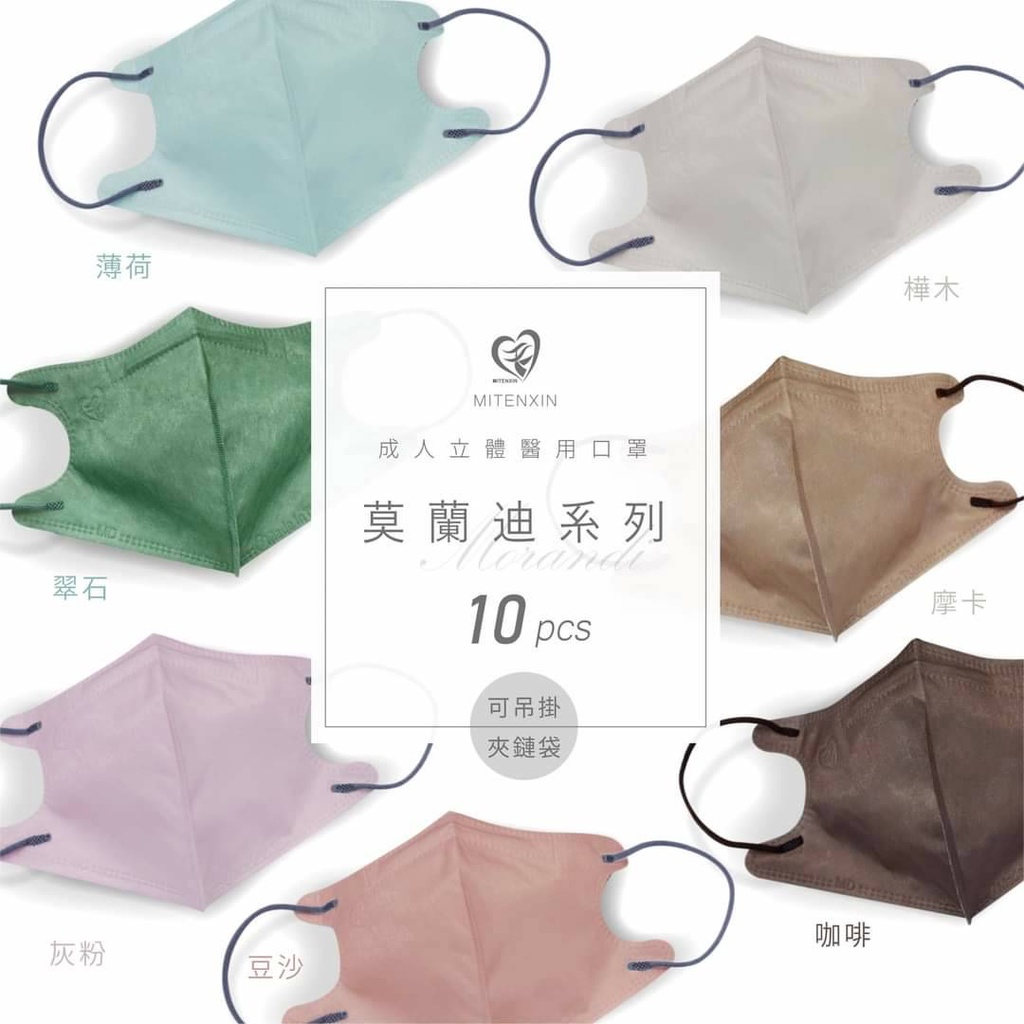 盛藤-成人立體莫蘭迪立體醫療口罩10入-精美夾鏈袋包裝/灰粉/薄荷摩卡/成人口罩/奶茶色口罩/輕便型 | 蝦皮購物