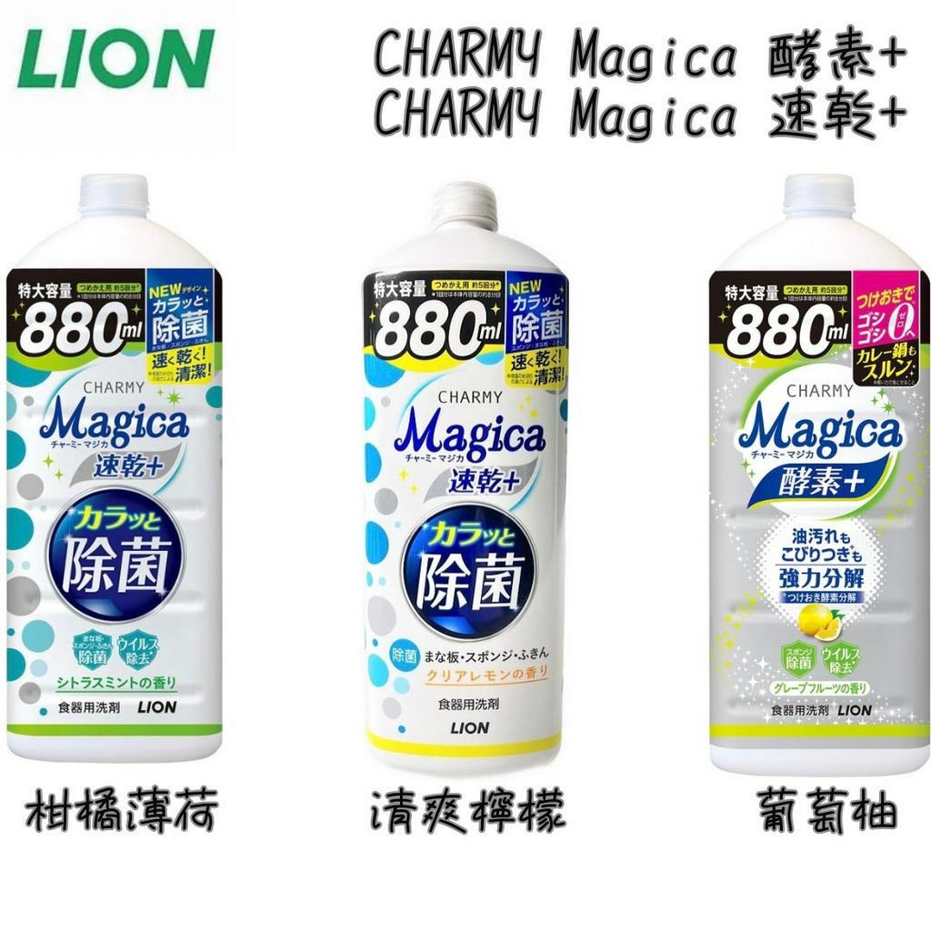 【貳陸】"預購" 日本 LION獅王 CHARMY Magica 食器用洗剤 酵素+ 速乾+ 洗潔精 洗碗精 油汙 食器 | 蝦皮購物